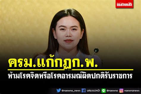 การเมือง ครม เห็นชอบแก้กฎ ก พ เพิ่มข้อห้ามโรคจิตหรือโรคอารมณ์ผิดปกติ