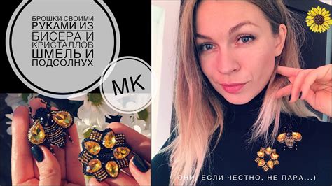 Красивые броши своими руками Шмель и подсолнух | как сделать брошь из ...