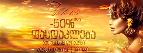 💠 50 მდე ფასდაკლება ნეფერტიტი • Nefertiti Facebook