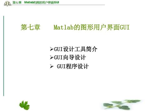 第七章matlab的图形用户界面guiword文档在线阅读与下载无忧文档