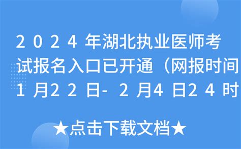 2024年湖北执业医师考试报名入口已开通网报时间1月22日 2月4日24时