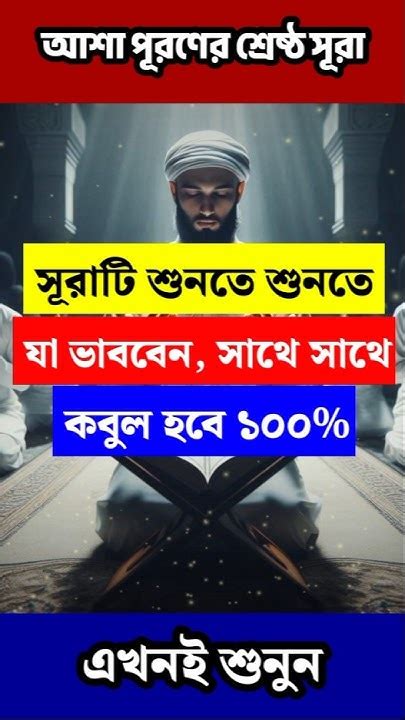 যে সূরা শুনলে যা চাইবেন তাই পাবেন ইনশাআল্লাহ Shorts Shortsvideo