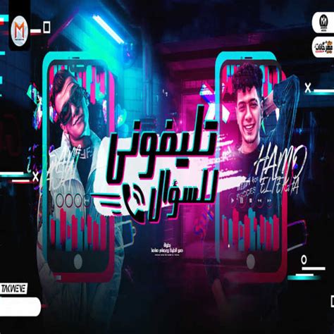 ‏اغنية حمو الطيخا وعصام صاصا تليفونى للسؤال Hamo Al Tekha And Essam Saasa