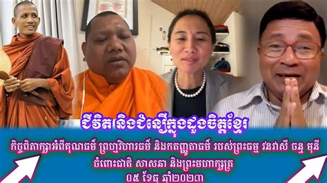 ជីវិត និងជំនឿក្នុងដួងចិត្តខ្មែរ អំពីគុណធម៌