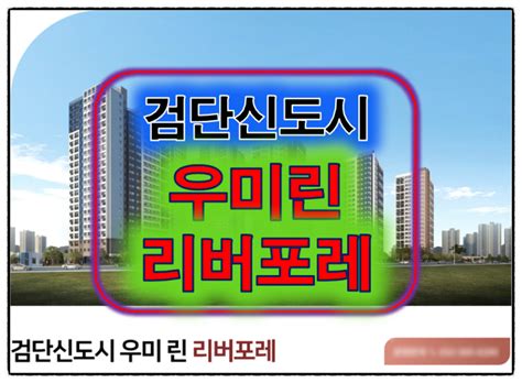 인천 검단신도시 우미린 리버포레 10년 공공지원 민간임대 아파트 네이버 블로그