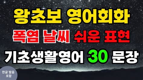 왕초보영어회화 날씨표현 9 폭염 날씨 쉬운 영어 30문장 기초생활영어 기초영어회화 중년영어 Youtube