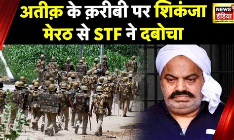 Umesh Pal Murder Case Atiq Ahmed के रिश्तेदार पर बड़ी कार्रवाई Up