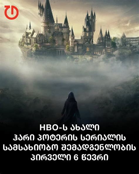 ტაბულა • Tabula Hbo მ ჰარი პოტერის ახალი სერიალის სამსახიობო შემადგენლობის პირველი 6 წევრის