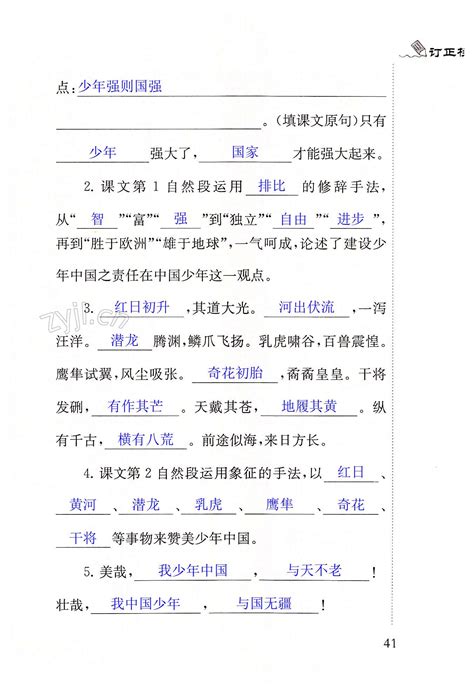 13少年中国说（节选） 第41页 补充习题五年级语文人教版江苏凤凰教育出版社 05网 零5网 0五网 新知语文网