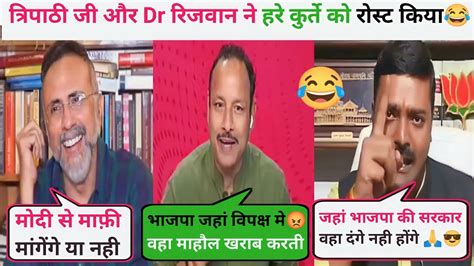 Dr Rizwan Ahmad And Rakesh Tripathi 🚩😂 Roasted Anurag Bhadoria Ii Latest