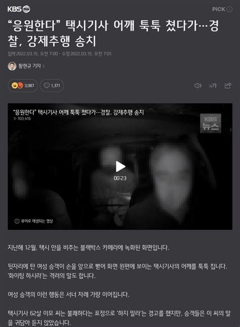 “응원한다” 택시기사 어깨 툭툭 쳤다가경찰 강제추행 송치 정치시사 에펨코리아