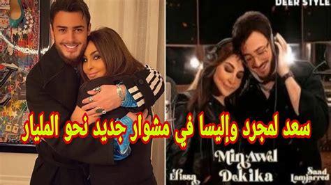 شاهد سعد لمجرد وإليسا في مشوار جديد نحو المليار Youtube