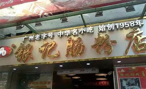 银记肠粉 银记肠粉特色小吃 美食餐饮 时尚品牌网