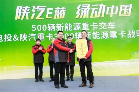 【誓夺开门红】500辆大单交付，3000辆新能源重卡成功签约！ 商用车志 官网