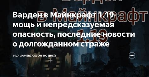 Варден в Майнкрафт 1 19 мощь и непредсказуемая опасность последние