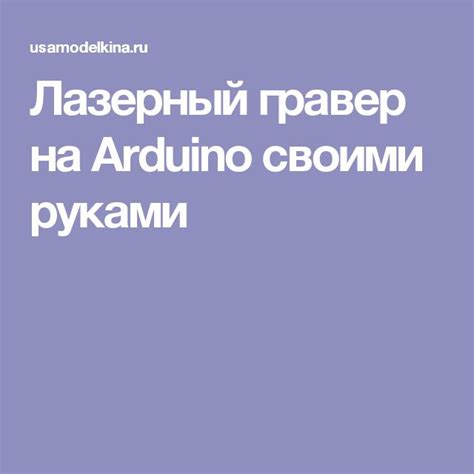 Лазерный гравер на Arduino своими руками Принтер Руки