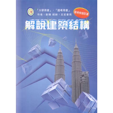 文笙出版 大學用書、國考【解說建築結構歐陽】（2016年5月2版）g682 蝦皮購物