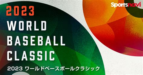 2023年2月22日 読売ジャイアンツvsキューバ 一球速報 Wbc（侍ジャパン） スポーツナビ