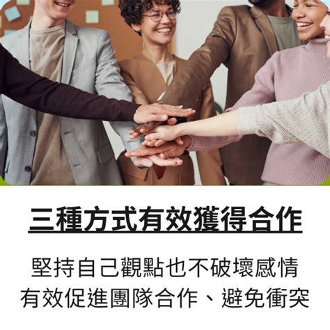 永久重複學習【團隊必備：處理職場衝突的溝通術】線上音頻課程，教你處理職場衝突的有效溝通技巧與步驟，照著做結果就會不同！｜accupass 活動通