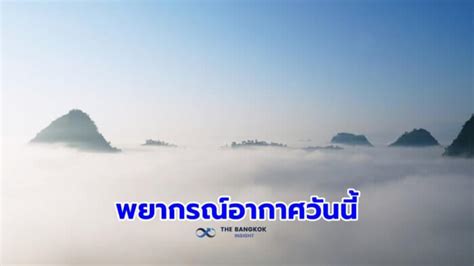 พยากรณ์อากาศวันนี้ เหนือ อีสานหนาว ต่ำสุด 14 องศา ภาคใต้ยังมีฝนฟ้าคะนอง