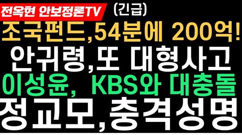충격 조국 펀드54분만에 200억 초과달성민주 난리났다 안귀령또 선거법위반 당선무효성 확정적파문 이성윤대형사고쳤다