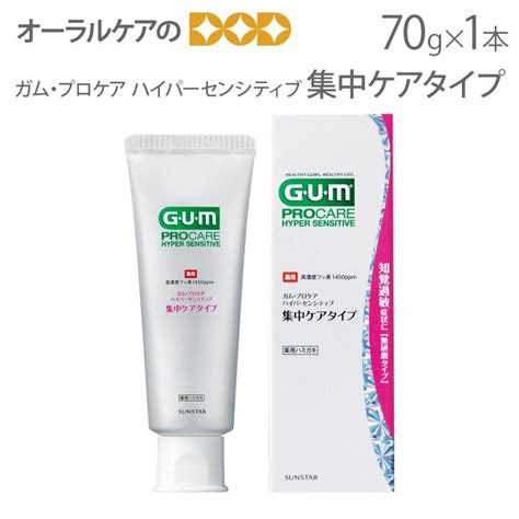 ガム プロケア ハイパーセンシティブペースト 集中ケアタイプ 歯磨き粉 高濃度フッ素1450ppmf 70g 1本 知覚過敏に メール便不可