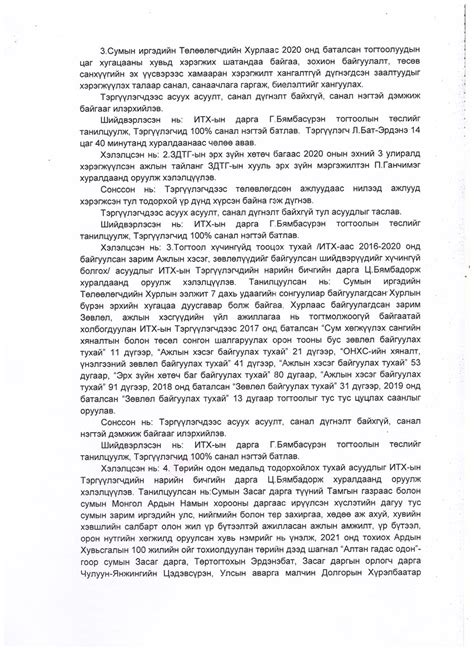 ИТХ ын Тэргүүлэгчдийн 13 14 15 хуралдааны тэмдэглэл 2020 08 27 09