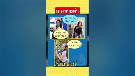 ทายคำ 2 พยางค์ เกมทายภาพ เกมทายคำ สงกรานต์ เชียงใหม่ Davinciเกมถอด