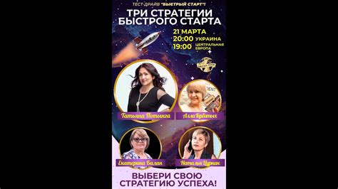 ТРИ СТРАТЕГИИ БЫСТРОГО СТАРТА Спикер Татьяна Потынга Youtube