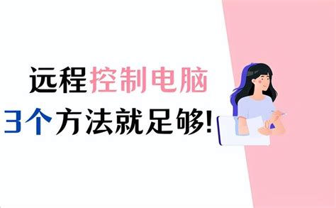 远程控制对方电脑怎么操作(3个方法轻松远程控制电脑) 英腾云课堂 远程控制对方电脑怎么操作(3个方法轻松远程控制电脑) 英腾云课堂