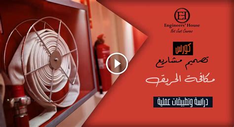 Fire Fighting Course Content أكاديمية بيت المهندسين