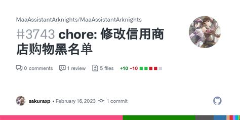 chore 修改信用商店购物黑名单 by sakuraxp Pull Request MaaAssistantArknights
