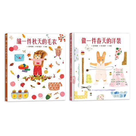 人氣插畫家布川愛子繪本套書穿衣服的動物萌萌童話 二冊 做一件春天的洋裝 織一件秋天的毛衣 蝦皮購物