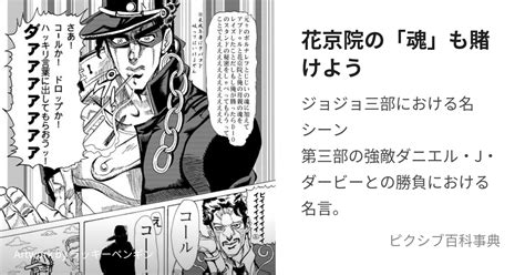 花京院の「魂」も賭けよう かきょういんのたましいもかけようとは【ピクシブ百科事典】