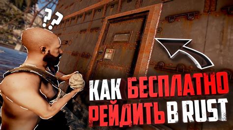 КАК БЕСПЛАТНО ЗАРЕЙДИТЬ ЛЮБОЙ ДОМ В Rust Guide Youtube