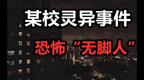 鬼叔学校恐怖闹鬼传说无脚人骑车诡异事件千万不要夜里独自观看 YouTube