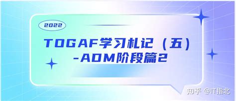 【togaf系列】 架构愿景与需求阶段 知乎