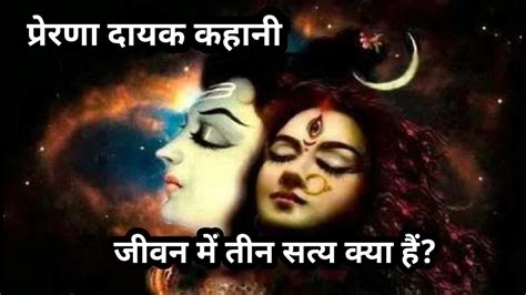 जीवन में तीन सत्य क्या हैं प्रेरणा दायक कहानी बोलती कहानियाँ