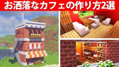 プロが驚くお洒落なカフェの作り方2選 Minecraft Builders