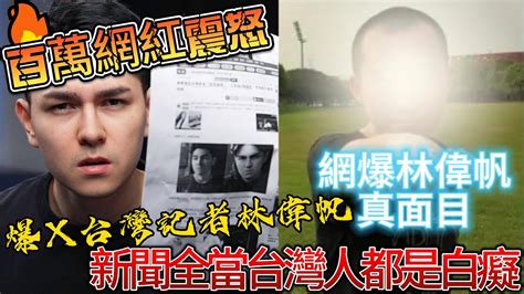 百萬網紅錫蘭爆x台灣記者林偉帆網爆林偉帆真面目寫的新聞全當台灣人都是白癡 Youtube