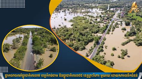 ផ្អាកចរាចរណ៍ផ្លូវជាតិលេខ៧ ខេត្តកំពង់ចាម និងផ្លូវជាតិលេខ៩៥ ខេត្តព្រះវិហារ មួយរយៈដោយសាររងទឹកជំនន់