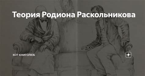 Теория Родиона Раскольникова | Кот-книголюб | Дзен
