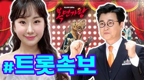다음 주 복면가왕 특별 무대 역대 최연소 심사위원으로 등장한 전유진 Mc 김성주는 전유진이 나보다 더 잘한다고 말했다 전유진을 보고 설렜던 참가자들