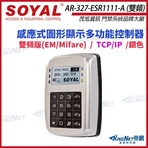 Soyal 【帝網kingnet】 Ar 327 E 雙頻emmifare Tcpip 銀色 控制器 Ar 327e Ar 327