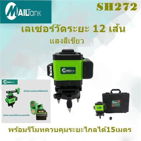 SH272 เลเซอร์วัดระยะ 12 เส้น ยี่ห้อ Mailtank ( แสงสีเขียว ) | Lazada.co.th