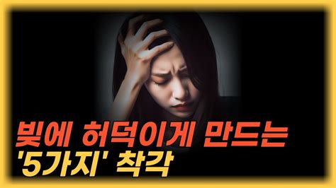 이걸 몰라서 평생 빚에 시달리고 살 수 있습니다 Youtube