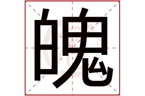 筑魄填字 心使填字 筑跟什么魂 第17页 大山谷图库