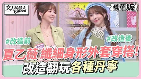 夏乙薇 纖細身形短版外套穿搭！改造翻玩各種丹寧！ 女人我最大 20240402 Youtube