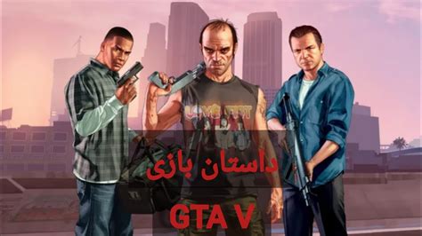 داستان بازی جی تی ای وی Gta V Story Youtube