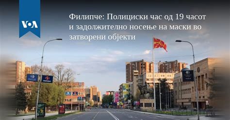 Филипче Полициски час од 19 часот и задолжително носење на маски во затворени објекти
